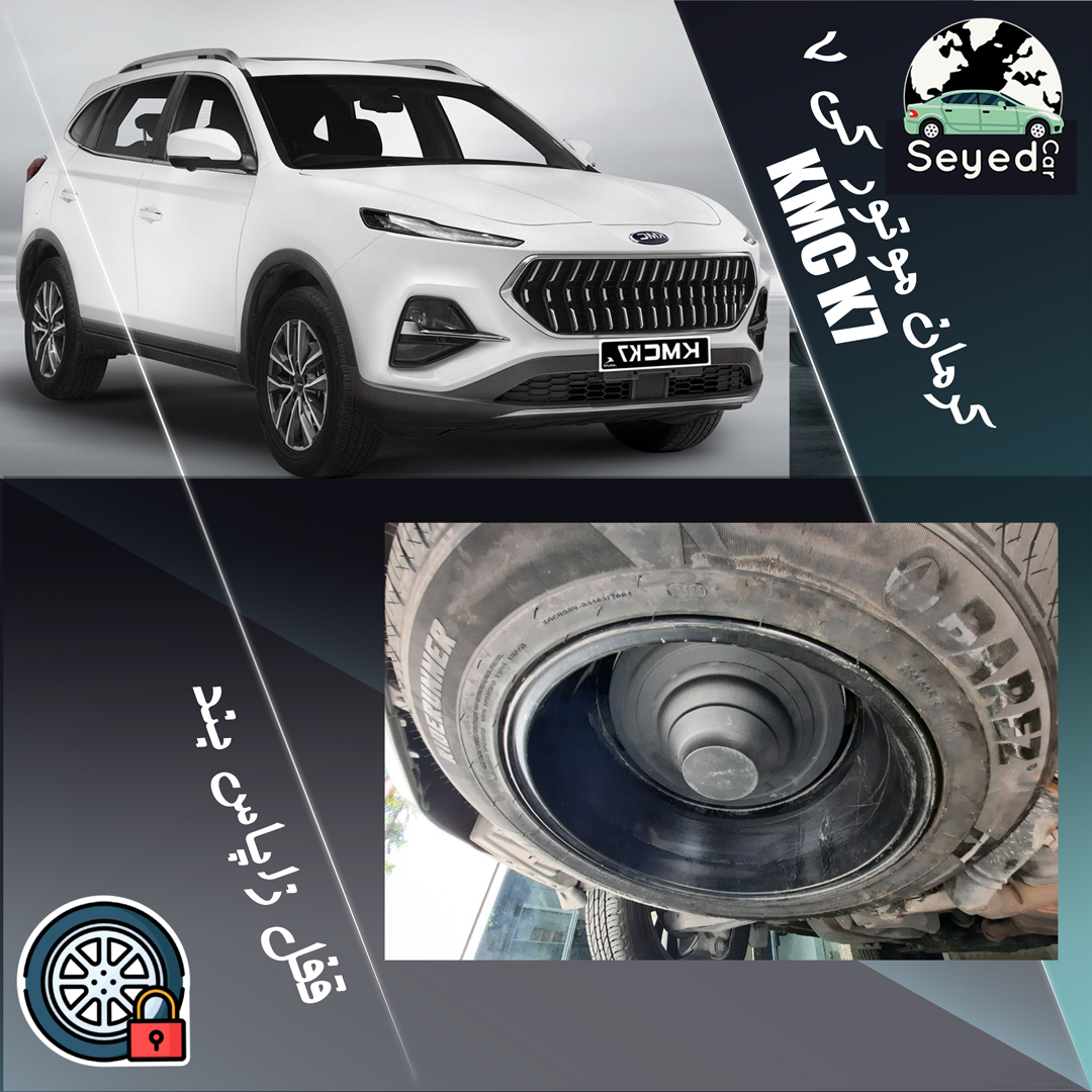 قفل زاپاس کرمان موتور کی7 KMC K7 | سیدخودرو