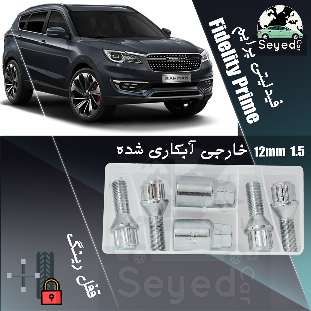 قفل رینگ فیدلیتی پرایم Fidelity Prime | سیدخودرو