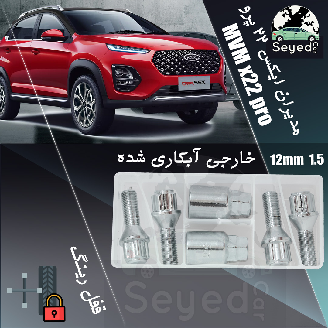 قفل رینگ MVM X22 Pro مدیران خودرو | سیدخودرو